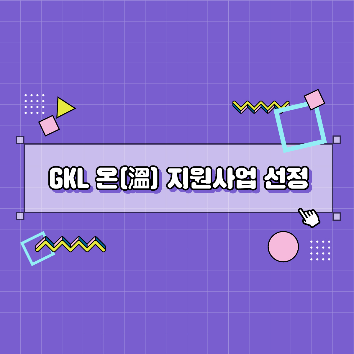 공지사항 · 유니마인드랩주식회사 공식 홈페이지 - GKL 온(溫) 지원사업 최종 선정