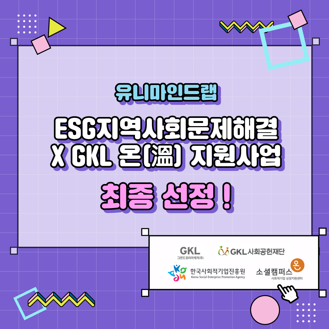 공지사항 · 유니마인드랩주식회사 공식 홈페이지 - GKL 온(溫) 지원사업 최종 선정