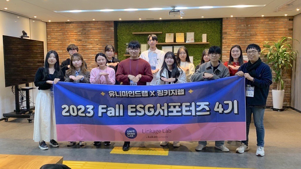 공지사항 · 유니마인드랩주식회사 공식 홈페이지 - 유니마인드랩, 링키지랩과 함께 2023 Fall ESG 서포터즈 4기 발대식 성료